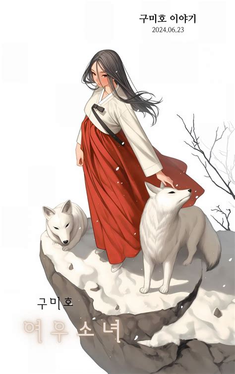 Gumiho Universe Fox Girl 형준 우 Gumiho Illustration Gumiho