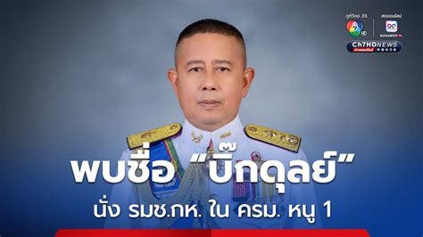 ข่าวครม หนู 1 ขยับ พบชื่อ “บิ๊กดุลย์” อดีตแม่ทัพภาคที่ 2 นั่ง รมช กห สัดส่วนคนนอก เพื่อนร่วม