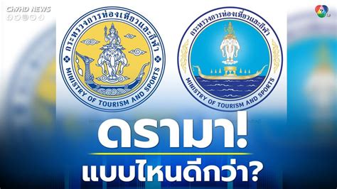 ข่าวดรามา โลโก กระทรวงท่องเที่ยวฯ โซเชียลแห่วิจารณ์