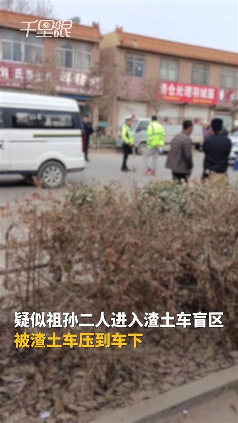 【山东】疑似祖孙二人进入渣土车盲区被渣土车压到车下，附近商户：奶奶当场死亡，孙女爬出来受点轻伤