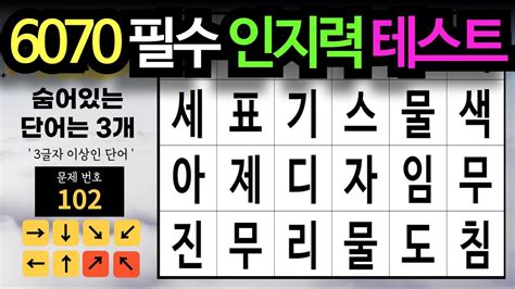 6070 4문제 정답이면 훌륭합니다 숨은단어찾기 치매예방 치매테스트 치매예방퀴즈 치매예방활동 단어퀴즈 가로세로낱말 한글퀴즈 퀴즈왕 Youtube