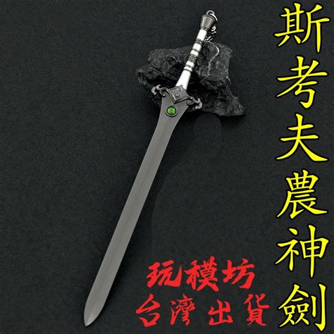 【現貨 送刀架】『 斯考夫農神劍 』22cm 武器 刀劍 兵器 玩具 模型 No 4330 蝦皮購物