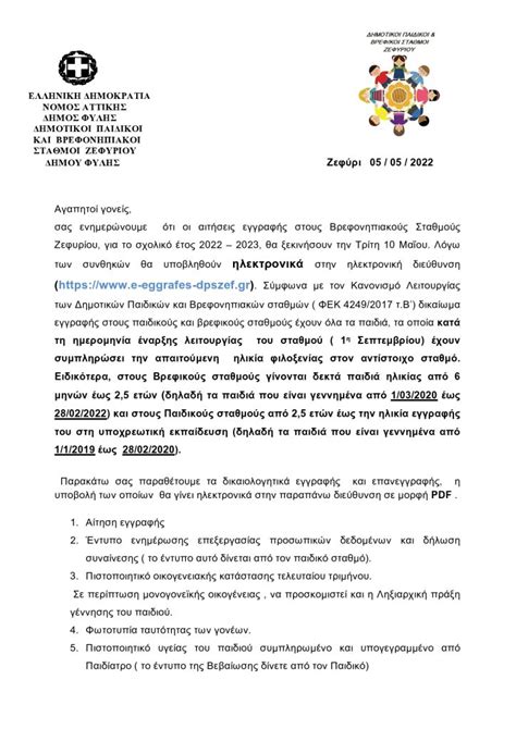 ΑΝΑΚΟΙΝΩΣΗ ΕΓΓΡΑΦΩΝ ΣΤΟΥΣ ΒΡΕΦΟΝΗΠΙΑΚΟΥΣ ΣΤΑΘΜΟΥΣ ΖΕΦΥΡΙΟΥ 2022 2023 ΠΑΙΔΙΚΟΙ ΚΑΙ