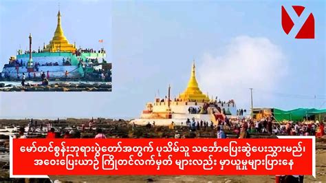 မော်တင်စွန်းပွဲတော်အတွက် သဘော်နဲ့ Express ကားများ ကြိုတင်လက်မှတ် မှာသူမ