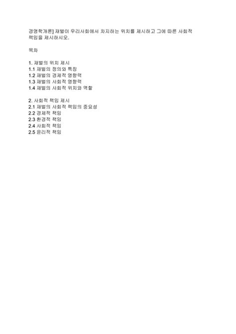 경영학개론 재벌이 우리사회에서 차지하는 위치를 제시하고 그에 따른 사회적 책임을 제시하시오 사회과학