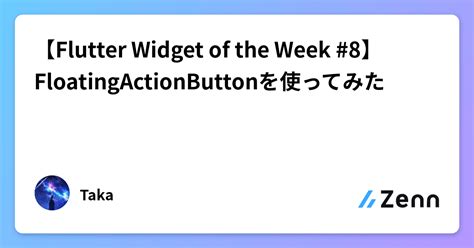 Flutter Widget of the Week 8FloatingActionButtonを使ってみた