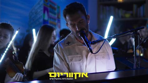 אקווריום שלומי שבן הופעות במפעל הפיס Youtube