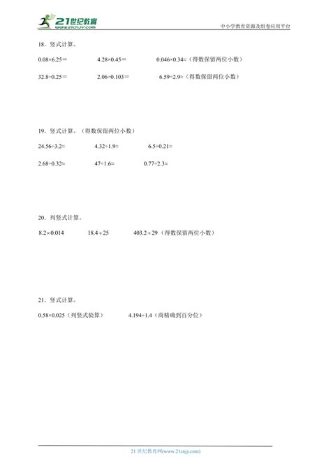 小数乘除法竖式计算（专项训练） 小学数学五年级上册人教版（含答案） 21世纪教育网