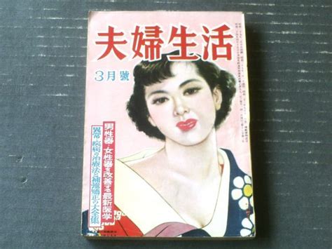 【やや傷や汚れあり】【夫婦生活（昭和29年3月号）】怪奇艶笑実話特集「ハダカにされた夜の大東京」・「男性器・女性器を改善する最新医学」等 の
