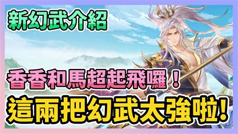 《三國志幻想大陸》 這兩把幻武太強啦 新幻武詳細介紹 孫尚香和馬超起飛囉！ 薄荷貓 ️ Youtube