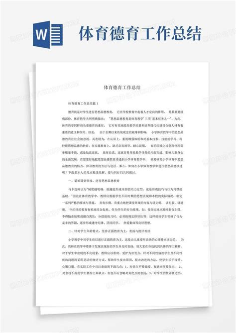 体育德育工作总结word模板下载编号lkyexmxj熊猫办公
