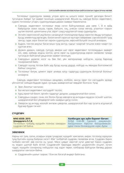 Сургуулийн өмнөх боловсролын байгууллагын сургалтын орчны стандартыг хэрэгжүүлэх зөвлөмж Pdf