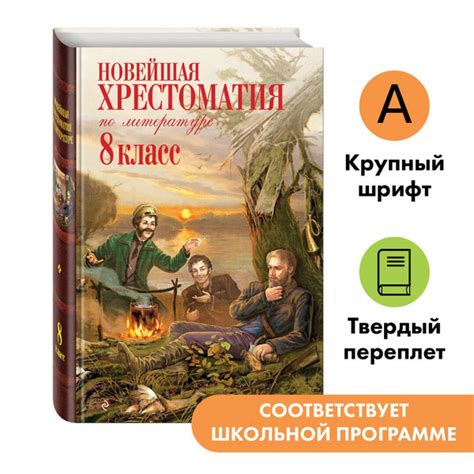 Новейшая хрестоматия по литературе: 8 класс. 3-е изд., испр. и доп ...
