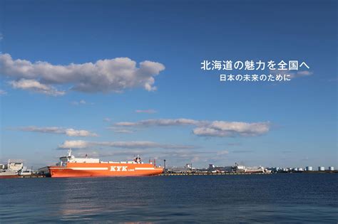 近海郵船北海道株式会社 北海道と本州を結ぶ物流を支えます