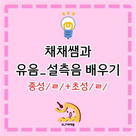 채채쌤과 유음설측음종성ㄹ초성ㄹ 배우기 Slp채채쌤 만치 만드는 치료사