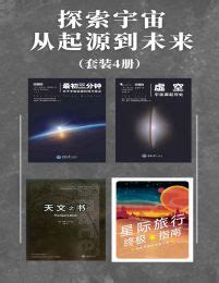 探索宇宙从起源到未来套装4册 电子书下载epub mobi azw3 pdf txt Ebook电子书网