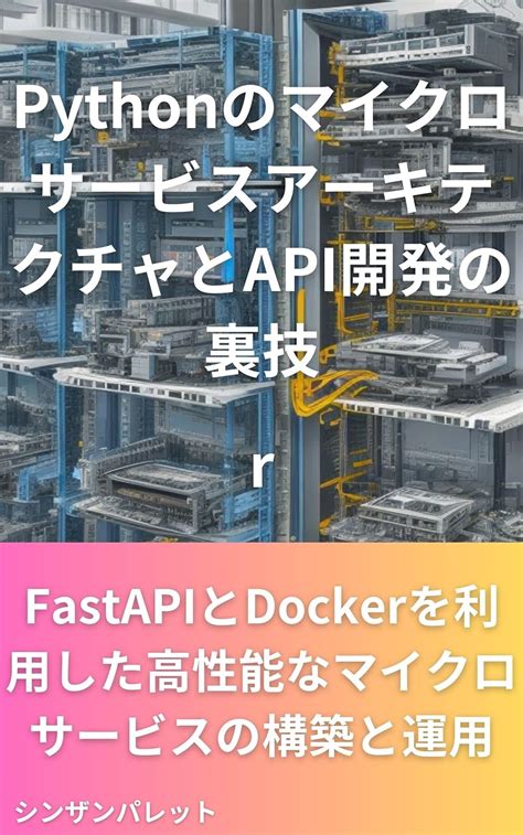 pythonのマイクロサービスアーキテクチャとapi開発の裏技～fastapiとdockerを利用した高性能なマイクロサービスの構築と運用