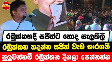 රඹුක්කනදී සජිත්ට හොද සැලකිලි රඹුක්කන හදන්න සජිත් වැඩ භාරගනී පුලුවන්නම් රඹුක්කන දිනලා