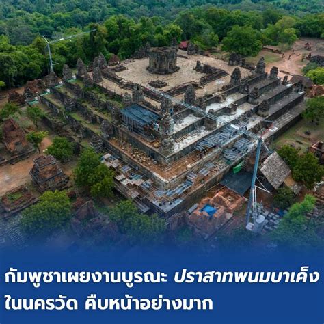 สถานีวิทยุกระจายเสียงมหาวิทยาลัยพายัพ กัมพูชาเผยงานบูรณะ ปราสาทพนมบาเค็ง ในนครวัด คืบหน้า