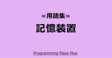 記憶装置 Programming Place Plus 用語集