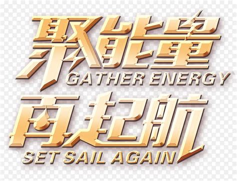 聚能量再起航PNG图片素材下载 图片编号8587775 PNG素材网