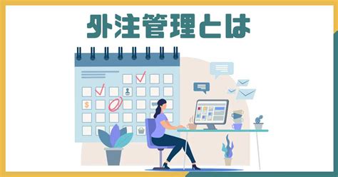 外注管理は難しい？成功させる4つのポイントを伝授！ Help You