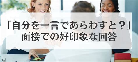 「自分を一言で表すと？」への答え方25例！面接でも話せる回答の作り方 就職活動支援サイトunistyle