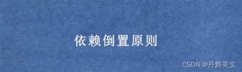 依赖倒置原则什么是依赖倒置原则试举例说明你对依赖倒置原则的理解。 Csdn博客 依赖倒置原则什么是依赖倒置原则试举例说明你对依赖倒置原则的理解。 Csdn博客