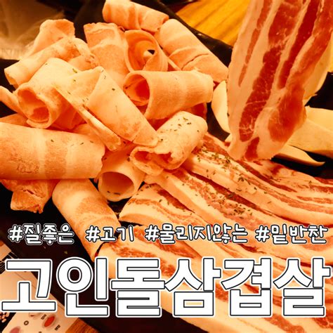 옥동 오랜만에 맛있게 먹은 고깃집 울산 남구 고인돌삼겹살 네이버 블로그