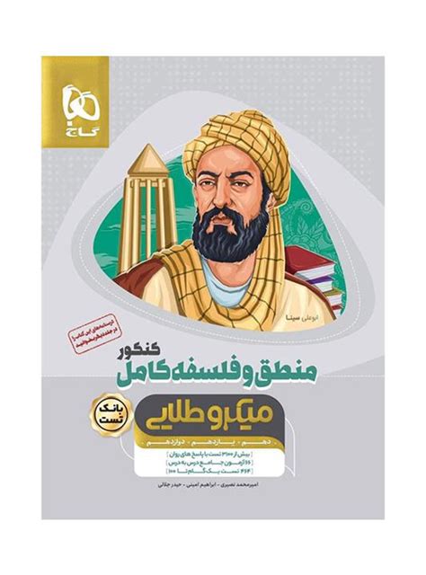 قیمت و خرید کتاب منطق و فلسفه کامل جامع کنکور انسانی جلد بانک تست سری