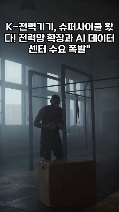 K 전력기기 슈퍼사이클 왔다 전력망 확장과 Ai 데이터센터 수요 폭발hd현대일렉트릭 Ls일렉트릭 효성중공업 주식재료