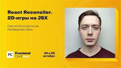 React Reconciler 2d игры на Jsx Сергей Константинов Райффайзен Банк