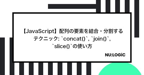 【javascript】sliceの基本から実践的な使い方まで徹底解説
