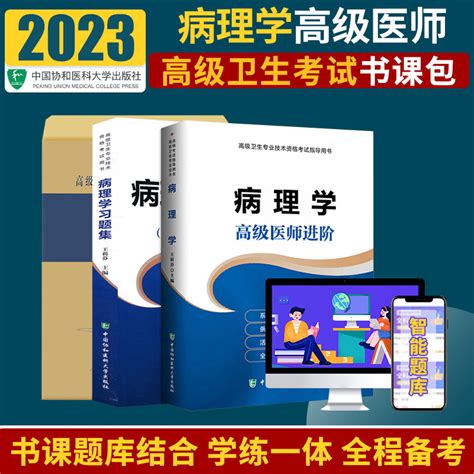 2023年病理学 病理学模拟试卷 病理学习题集莉芬主编医学医学类考试医学职称考试中国协和医科大学出版社2023 虎窝淘