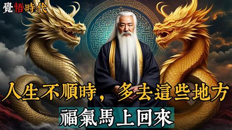 人生不順時多去這些地方福运馬上回來 覺悟時代 命运 福报 YouTube