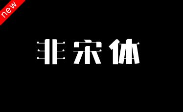 网站首页 吉页字库官网