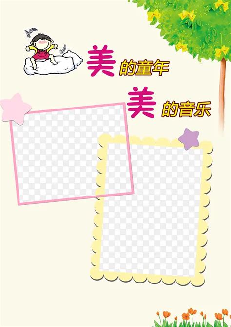 美丽的童年儿童成长相册png图片素材下载 图片编号8901463 Png素材网