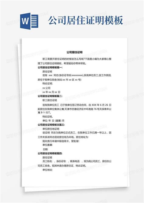 公司居住证明Word模板下载 编号ldbmawkx 熊猫办公