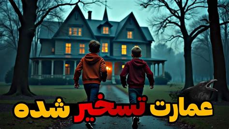 داستان ترسناک دو پسر نوجوان و عمارت جن زده 😱 Youtube