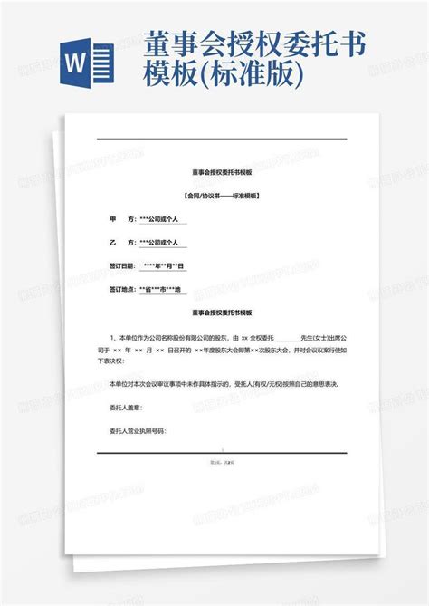 董事会授权委托书 标准版 Word模板下载 编号qnmdkbyo 熊猫办公