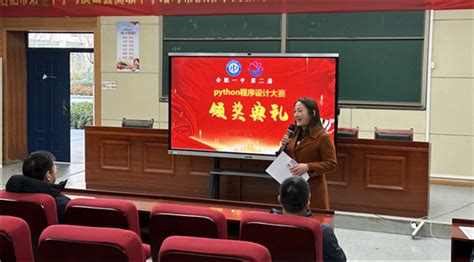 智慧之火点燃新梦想 编程之星闪耀颁奖台——记合肥一中第二届python程序设计大赛颁奖典礼 合肥市第一中学
