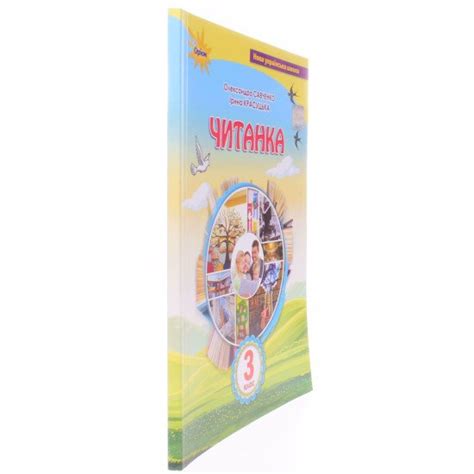 Читанка 3 клас Посібник для додаткового та позакласного читання Савченко О Я Дитяча