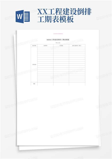 Xxx工程建设倒排工期表 Word模板下载 编号ldygrkkw 熊猫办公