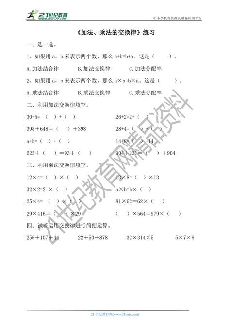 [数学]加法、乘法交换律 习题 试卷下载预览 二一课件通