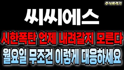 씨씨에스 긴급 내일이 폭포수 D Day 월요일 대응법 씨씨에스주가 씨씨에스주가전망 씨씨에스분석 씨씨에스분석 씨씨