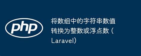 將數組中的字符串數值轉換為整數或浮點數 Laravel Php教程 Php中文網