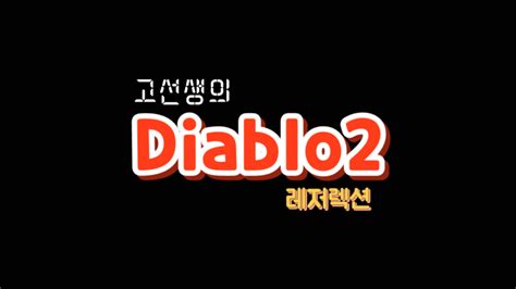 [디아블로2 레저렉션] 룬 목록 및 정보 네이버 블로그