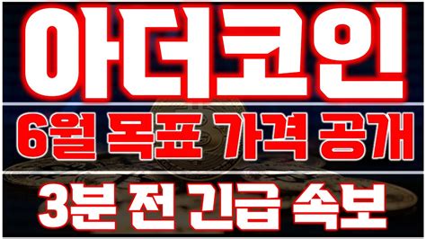 아더 코인 🔥단독 공개🔥재단이 6월 목표 가격을 공개했다🔥3분 전에 들어온 긴급 속보🔥 Youtube