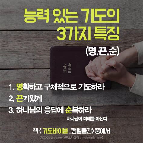 갓피플 하나님을 영화롭게 하는 사람 능력 있는 기도의 3가지 특징 명끈순 Feat 명확하고 구체적으로 끈기있게