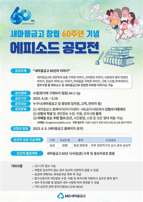 새마을금고 창립 60주년 기념 에피소드 공모전 공모전 대외활동 링커리어